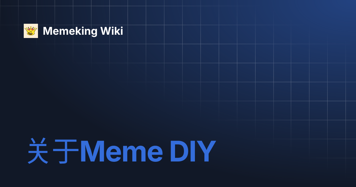 关于Meme DIY | 中文 | Memeking Wiki